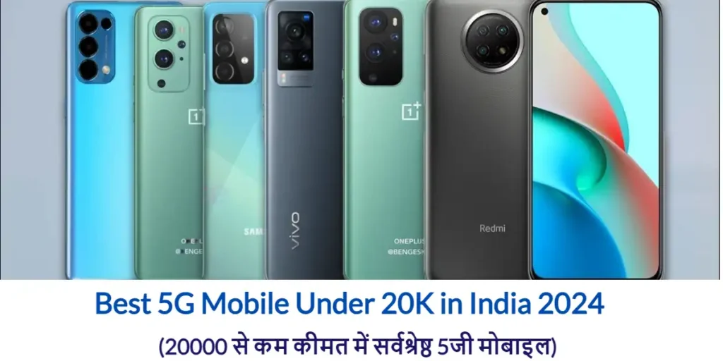 Best 5G Mobile Under 20K In India 2024 (20000 से कम कीमत में ...
